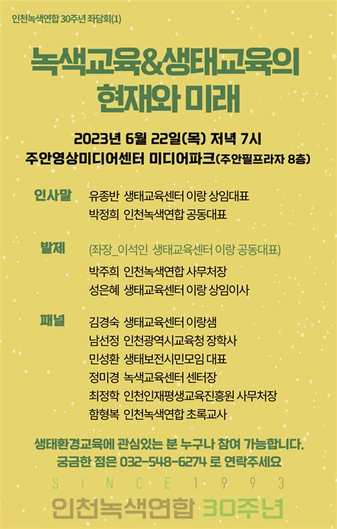 알림 30년 좌담회① 녹색교육and생태교육의 현재와 미래 인천녹색연합