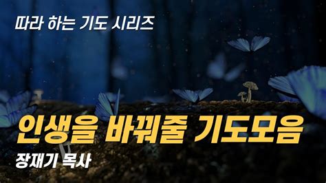 따라하는 기도시리즈 모음 인생이 바뀌는 기도 모음 장재기 목사 YouTube