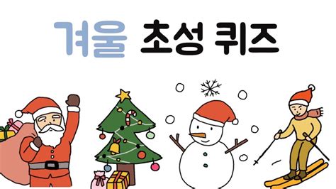 겨울 초성 퀴즈 Korean Words Winter Youtube