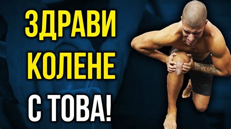 Упражнения при болки в коленете Разкъсване на менискус Youtube