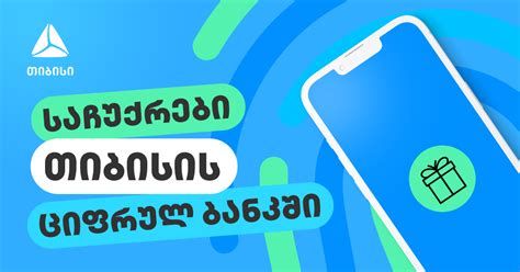საჩუქრები ციფრულ ბანკში
