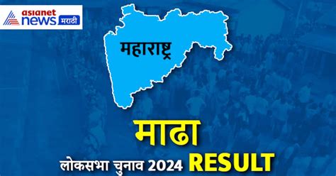 माढा लोकसभा निवडणुकीचा निकाल 2024 धैर्यशील मोहिते पाटील विजयी Madha Lok Sabha Election Result