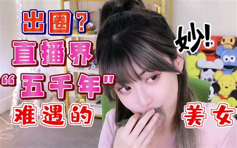 周姐什么时候能出圈？周姐：最好是直播界五千年难遇的美女！哔哩哔哩bilibili