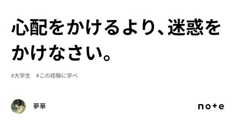 心配をかけるより、迷惑をかけなさい。｜夢華