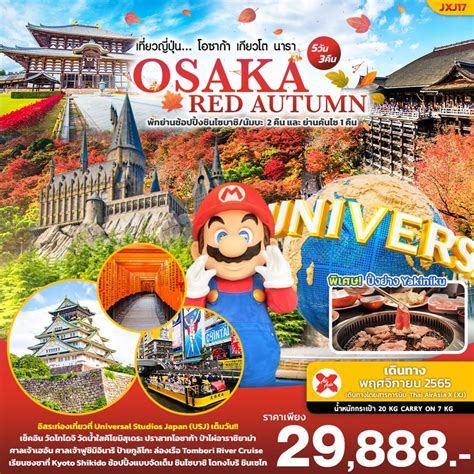 [bestfriendholiday] 🍁 Osaka Red Autumn 🍁 🍃เที่ยวญี่ปุ่น โอซาก้า เกียวโต นารา 5 วัน 3 คืน🍃 💸ราคา