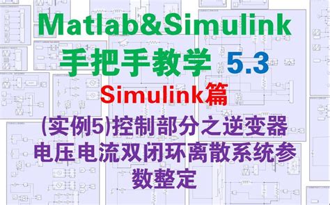 matlab simulink手把手教学 实例 控制部分之逆变器电压电流双闭环离散系统参数整定 哔哩哔哩 bilibili