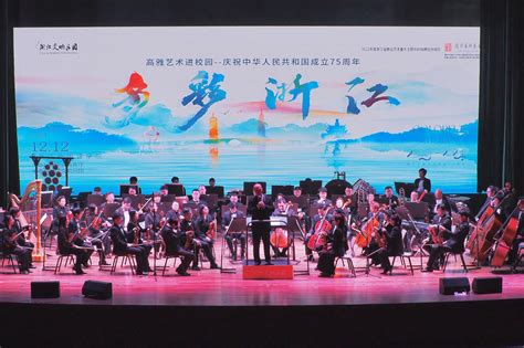 浙江交响乐团走进浙外弦歌清雅礼赞芳华 浙江外国语学院
