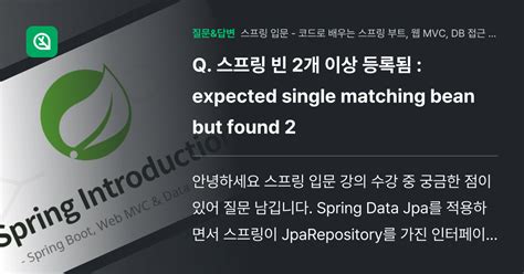 스프링 빈 2개 이상 등록됨 Expected Single Ma 인프런 커뮤니티 질문and답변