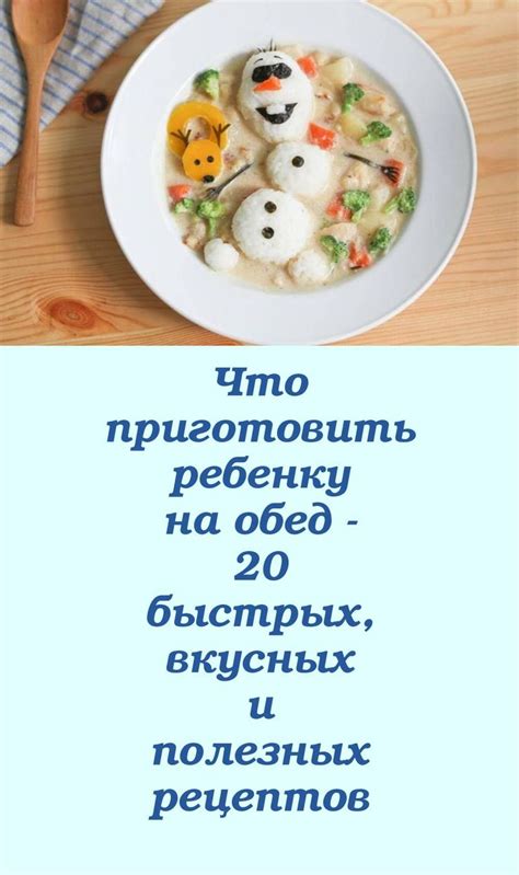Что приготовить ребенку на обед 20 быстрых вкусных и полезных рецептов