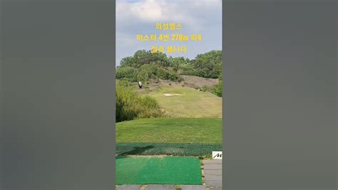 엠스클럽의성cc 파4 원온 도전~ Golf Golfswing 골프 골프스윙 Shorts Youtube