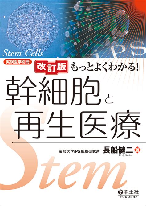 実験医学別冊 もっとよくわかる！シリーズ：改訂版 もっとよくわかる！幹細胞と再生医療 羊土社