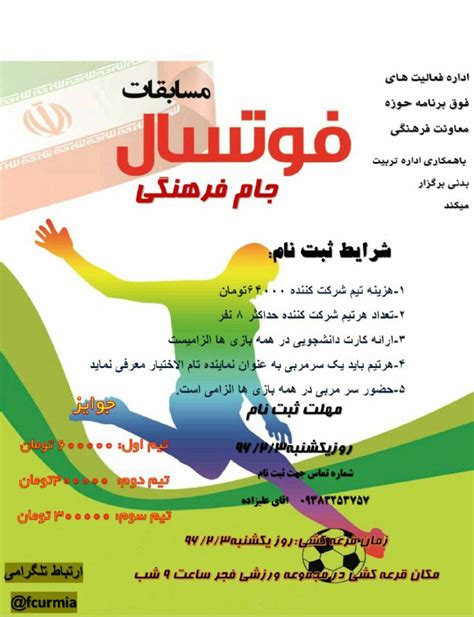 اطلاعیه مسابقات فوتسال جام فرهنگی سایت خبر دانشگاه ارومیه