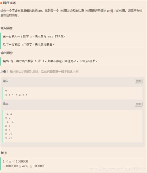 给定一个不含重复值的数组arr，找到每一个i位置左边和右边离i位置最近且值比arr I 小的位置，返回所有位置相应的信息众所周知万物都有 个平衡的点。小s给定你 个数组a这个数组有 个