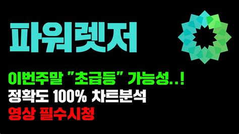 파워렛저 긴급 이번주말 초급등 가능성 정확도 100 차트분석 영상 필수시청 코인시황 Youtube