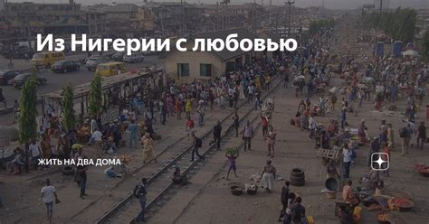 Из Нигерии с любовью Жить на два дома Дзен