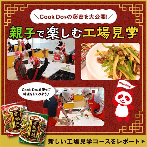 【cook Do®工場見学】おいしさの秘密はなんだろう？👀 味の素株式会社（ajinomoto Cojp）