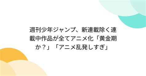 週刊少年ジャンプ、新連載除く連載中作品が全てアニメ化「黄金期か？」「アニメ乱発しすぎ」 Posfie