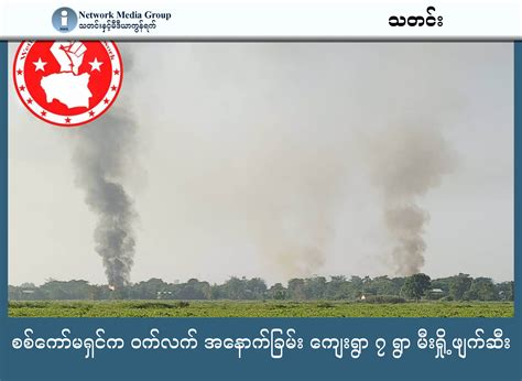 စစ်ကော်မရှင်က ဝက်လက် Network Media Group Nmg Facebook