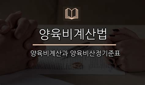 양육비계산법 및 양육비산정기준표 현명하게 이혼하기