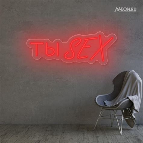 Неоновая надпись Ты Sex заказать изготовление