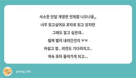 사소한 안달 개정판 언제쯤 나오나용 너무 읽고싶어요 포타로 읽고 있지만 그래도 알고 싶은데 Peing 질문함