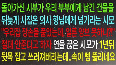 고인이 된 시아버지의 유산인 건물을 시집 온 의사 형님에게 주라는 시어머니의 말씀에 우리 집 장손이 있기 때문에 쉽게 넘길 수는 없을 것 같습니다라고 대답했습니다 1