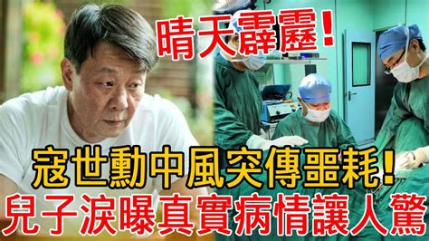 68歲寇世勳中風緊急入院！拿命賺錢養2妻終於扛不住了，遺囑曝光財產分配太驚人寇世勳 娛樂百曉生 Youtube