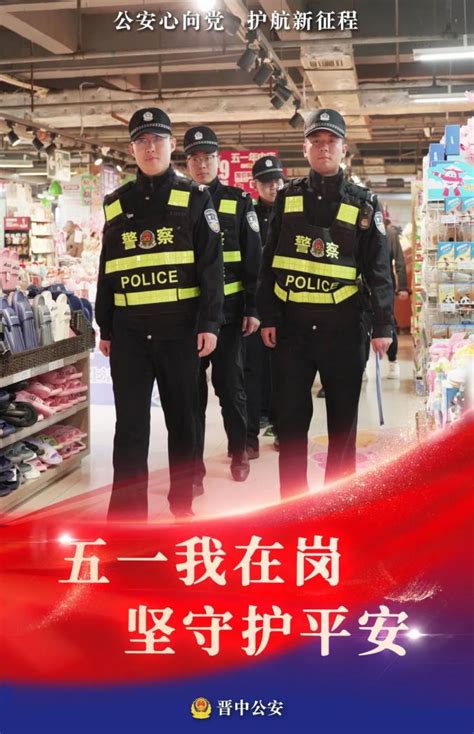 【节日我在岗】晋中公安：五一我在岗 坚守护平安澎湃号·政务澎湃新闻 The Paper