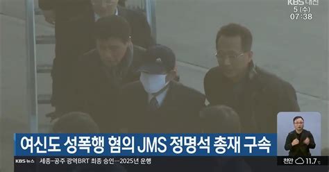 여신도 성폭행 혐의 Jms 정명석 총재 구속