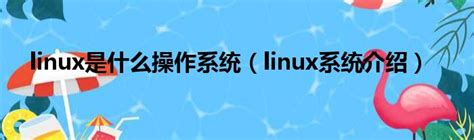 linux是什么操作系统linux系统介绍 第一生活网 linux是什么操作系统linux系统介绍 第一生活网