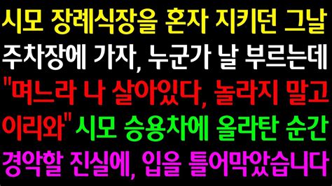 실화사연 시모 장례식장을 혼자 지키던 그날 누군가 날 부르는데 며느라 나 살아있다 놀라지 말고 이리와 시모 승용차에 올라탄 순간 경악할 진실에 입을 틀어막았습니다