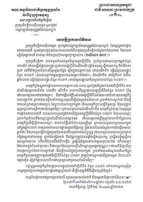 ក្រុមប្រតិបត្តិការស៊ើបអង្កេត ស្រាវជ្រាវ បណ្តាញនាំមនុស្សឆ្លងដែនខុសច្បាប់ ចេញសេចក្តីប្រកាសព័ត៌មាន