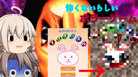 【ゆっくり実況】怖くないホラーゲームという最高に矛盾しているゲーム、うさぎパズルが怖すぎてチビりそう Youtube