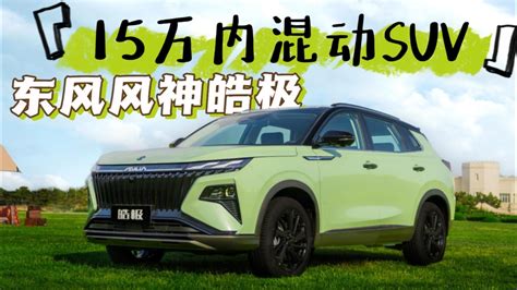 15万不到就能买顶配，油耗仅48l！东风风神皓极怎么选？凤凰网视频凤凰网