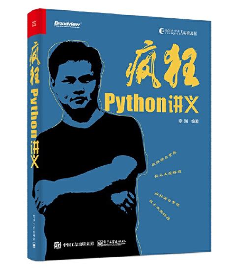 疯狂python讲义 疯狂系列图书