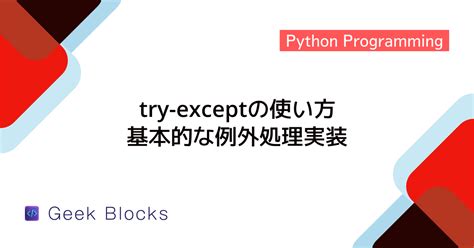 Python 使用できる例外処理の種類とexception一覧 Python 使用できる例外処理の種類とexception一覧