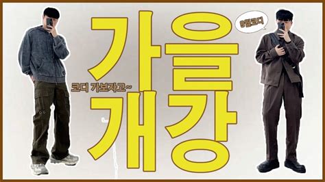 개강한사람~ 가을 개강 코디 보고가요 9월코디 가을코디 개강코디 핑크니트 드로우핏 엘무드 메종미네드 키뮤어 파브레가 파라슈트 파라슈트