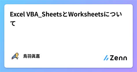 Excel VBA SheetsとWorksheetsについて