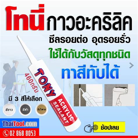 กาวอะคริลิค Tony สีขาว สีดำ สีน้ำตาล ยาแนวปิดรอยร้าว ขัดแต่ได้ดี ทาสีทับได้ ใช้อุดรอยรั่ว Thaitool