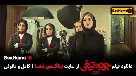 فیلم طنز جدید جوجه تیغی اناهیتا درگاهی نازنین بیاتی نماشا