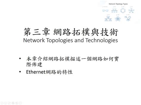 Ch03 網路拓樸與技術 電腦網路概論與實驗 健行科技大學eclass易課平台