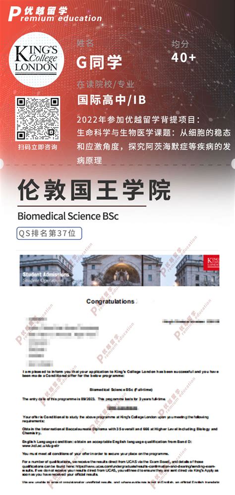 2023offer（英国本科）伦敦国王学院生物医学科学专业 优越留学