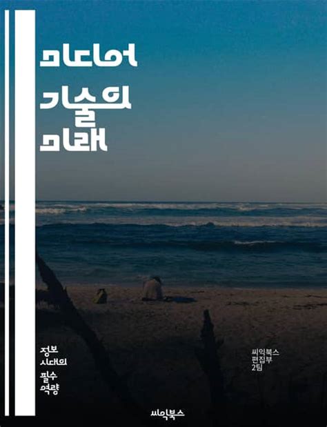 미디어 기술의 미래 디지털 미디어 소셜 네트워크 가상현실 증강현실 인공지능 데이터 분석 콘텐츠 제작 크리에이티브 산업 방송 기술 모바일 미디어 사용자