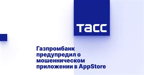 Газпромбанк предупредил о мошенническом приложении в Appstore