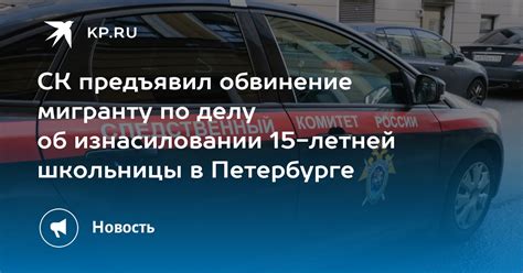 СК предъявил обвинение мигранту по делу об изнасиловании 15 летней школьницы в Петербурге Kp Ru
