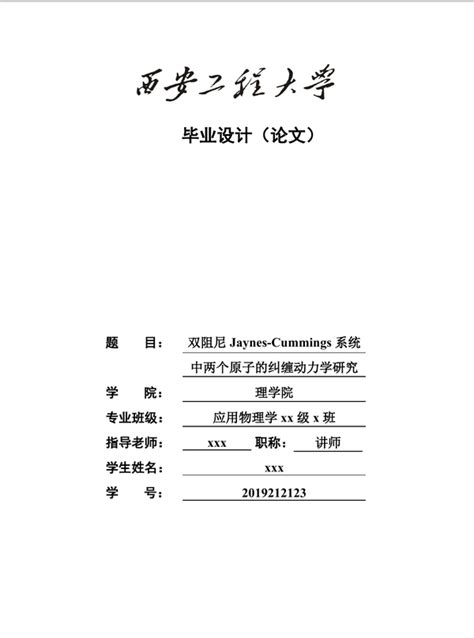 西安工程大学本科学位论文 LaTeX 模板 知乎