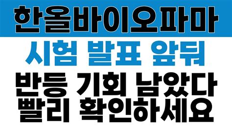 한올바이오파마 주가전망 시험 발표 앞둬 반등 기회 Youtube
