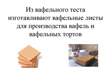 Приготовление вафельного теста и изделий из него - презентация онлайн