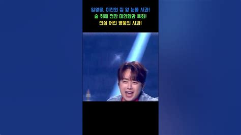 임영웅 눈물로 이찬원의 집 앞에서 사과한 이유 술에 취해 찾아온 영웅이 전한 미안함과 후회의 진심 Youtube