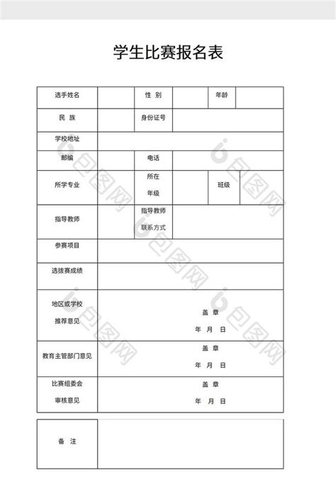 学生比赛报名表word模板下载 包图网